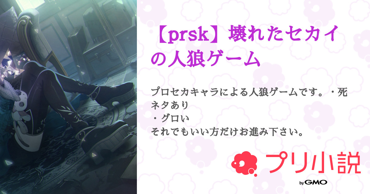 【prsk】壊れたセカイの人狼ゲーム - 全12話 【連載中】（こはくとう@美麗とペア画！！！さんの小説） | 無料スマホ夢小説ならプリ小説 byGMO